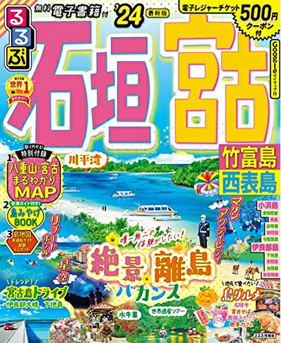 【最短発送日時につきまして】商品のお届け日を「指定なし」としていただきますと最短で発送されます。最短でのお届けをご希望の場合には、お届け日を「指定なし」としてご注文いただきますようお願いいたします。【商品名】るるぶ石垣 宮古 竹富島 西表島...