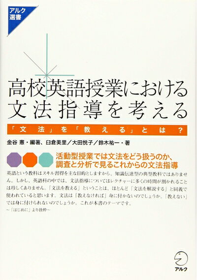 【最短発送日時につきまして】商品のお届け日を「指定なし」としていただきますと最短で発送されます。最短でのお届けをご希望の場合には、お届け日を「指定なし」としてご注文いただきますようお願いいたします。【商品名】高校英語授業における文法指導を考...