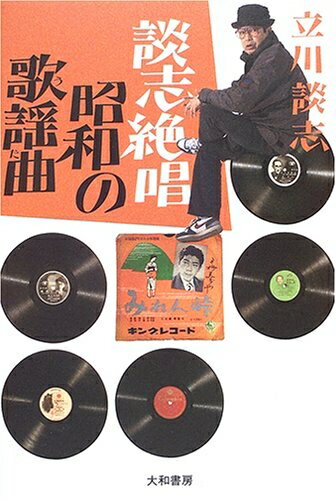 【最短発送日時につきまして】商品のお届け日を「指定なし」としていただきますと最短で発送されます。最短でのお届けをご希望の場合には、お届け日を「指定なし」としてご注文いただきますようお願いいたします。【商品名】談志絶唱 昭和の歌謡曲（中古品）...