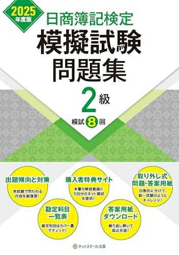 【最短発送日時につきまして】商品のお届け日を「指定なし」としていただきますと最短で発送されます。最短でのお届けをご希望の場合には、お届け日を「指定なし」としてご注文いただきますようお願いいたします。【商品名】日商簿記検定模擬試験問題集2級【...