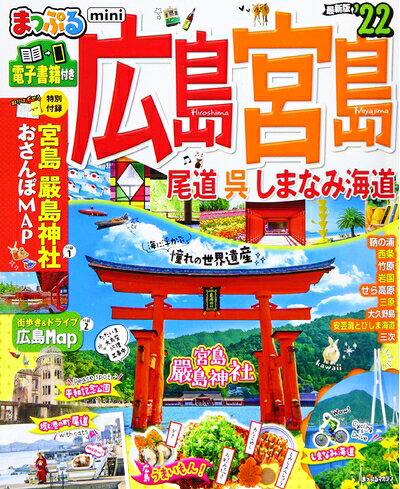 【最短発送日時につきまして】商品のお届け日を「指定なし」としていただきますと最短で発送されます。最短でのお届けをご希望の場合には、お届け日を「指定なし」としてご注文いただきますようお願いいたします。【商品名】まっぷる 広島・宮島 呉・尾道・...
