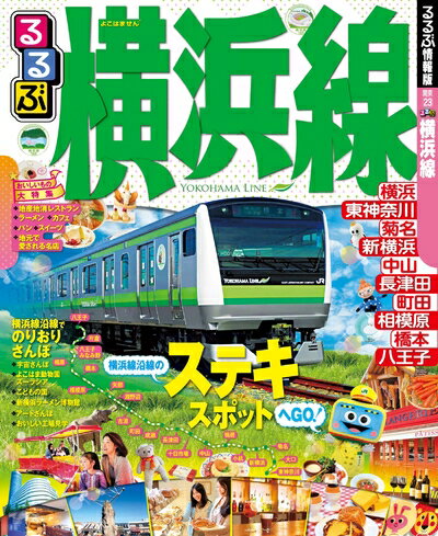 【最短発送日時につきまして】商品のお届け日を「指定なし」としていただきますと最短で発送されます。最短でのお届けをご希望の場合には、お届け日を「指定なし」としてご注文いただきますようお願いいたします。【商品名】るるぶ横浜線 (国内シリーズ)（...