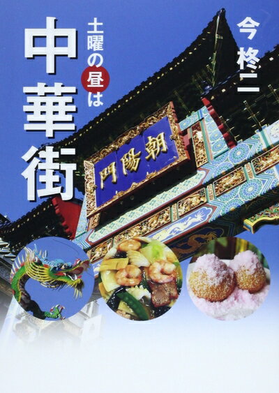 【最短発送日時につきまして】商品のお届け日を「指定なし」としていただきますと最短で発送されます。最短でのお届けをご希望の場合には、お届け日を「指定なし」としてご注文いただきますようお願いいたします。【商品名】土曜の昼は中華街（中古品）中古本...