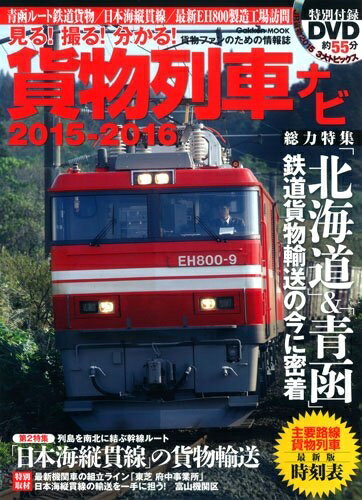 【最短発送日時につきまして】商品のお届け日を「指定なし」としていただきますと最短で発送されます。最短でのお届けをご希望の場合には、お届け日を「指定なし」としてご注文いただきますようお願いいたします。【商品名】貨物列車ナビ2015-2016 ...
