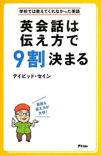 【最短発送日時につきまして】商品のお届け日を「指定なし」としていただきますと最短で発送されます。最短でのお届けをご希望の場合には、お届け日を「指定なし」としてご注文いただきますようお願いいたします。【商品名】英会話は伝え方で9割決まる (学...
