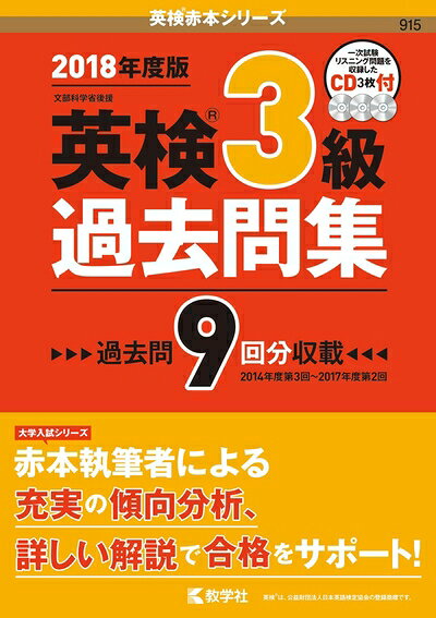 【最短発送日時につきまして】商品のお届け日を「指定なし」としていただきますと最短で発送されます。最短でのお届けをご希望の場合には、お届け日を「指定なし」としてご注文いただきますようお願いいたします。【商品名】英検3級過去問集 (英検赤本シリ...