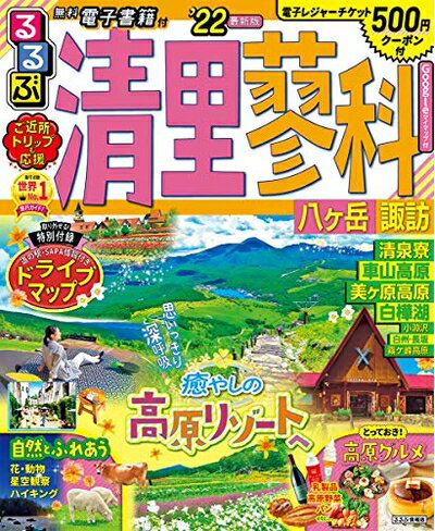 【最短発送日時につきまして】商品のお届け日を「指定なし」としていただきますと最短で発送されます。最短でのお届けをご希望の場合には、お届け日を「指定なし」としてご注文いただきますようお願いいたします。【商品名】るるぶ清里 蓼科 八ヶ岳 諏訪 ...