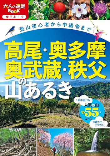 【最短発送日時につきまして】商品のお届け日を「指定なし」としていただきますと最短で発送されます。最短でのお届けをご希望の場合には、お届け日を「指定なし」としてご注文いただきますようお願いいたします。【商品名】高尾・奥多摩・奥武蔵・秩父の山あ...