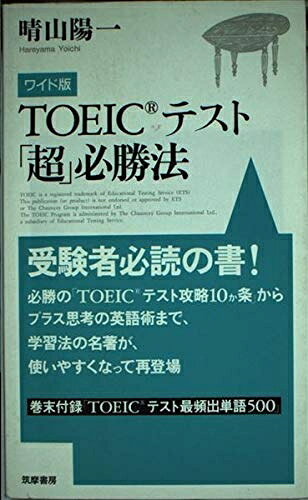 【最短発送日時につきまして】商品のお届け日を「指定なし」としていただきますと最短で発送されます。最短でのお届けをご希望の場合には、お届け日を「指定なし」としてご注文いただきますようお願いいたします。【商品名】TOEICテスト超必勝法 ワイド...