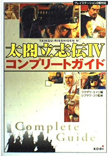 【最短発送日時につきまして】商品のお届け日を「指定なし」としていただきますと最短で発送されます。最短でのお届けをご希望の場合には、お届け日を「指定なし」としてご注文いただきますようお願いいたします。【商品名】太閤立志伝4コンプリートガイド:...