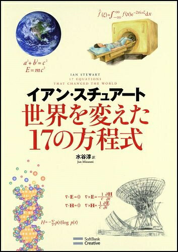 【最短発送日時につきまして】商品のお届け日を「指定なし」としていただきますと最短で発送されます。最短でのお届けをご希望の場合には、お届け日を「指定なし」としてご注文いただきますようお願いいたします。【商品名】世界を変えた17の方程式（未使用...