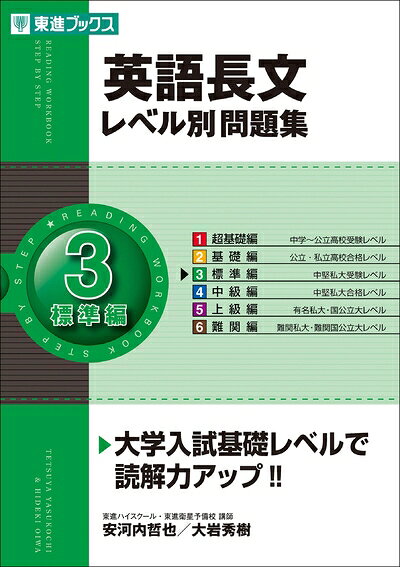 【最短発送日時につきまして】商品のお届け日を「指定なし」としていただきますと最短で発送されます。最短でのお届けをご希望の場合には、お届け日を「指定なし」としてご注文いただきますようお願いいたします。【商品名】英語長文レベル別問題集 (3) ...