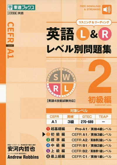 【最短発送日時につきまして】商品のお届け日を「指定なし」としていただきますと最短で発送されます。最短でのお届けをご希望の場合には、お届け日を「指定なし」としてご注文いただきますようお願いいたします。【商品名】英語L&R レベル別問題集2 初...