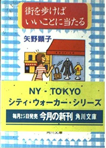 【最短発送日時につきまして】商品のお届け日を「指定なし」としていただきますと最短で発送されます。最短でのお届けをご希望の場合には、お届け日を「指定なし」としてご注文いただきますようお願いいたします。【商品名】街を歩けばいいことに当たる (角...