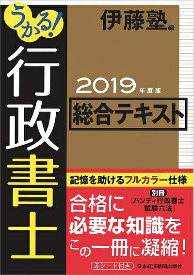 【最短発送日時につきまして】商品のお届け日を「指定なし」としていただきますと最短で発送されます。最短でのお届けをご希望の場合には、お届け日を「指定なし」としてご注文いただきますようお願いいたします。【商品名】うかる! 行政書士 総合テキスト...