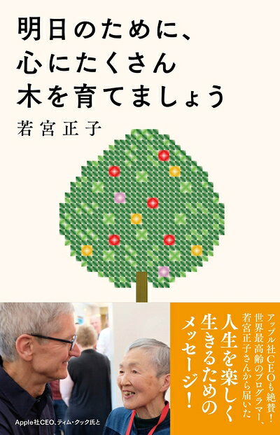 【最短発送日時につきまして】商品のお届け日を「指定なし」としていただきますと最短で発送されます。最短でのお届けをご希望の場合には、お届け日を「指定なし」としてご注文いただきますようお願いいたします。【商品名】明日のために、心にたくさん木を育...