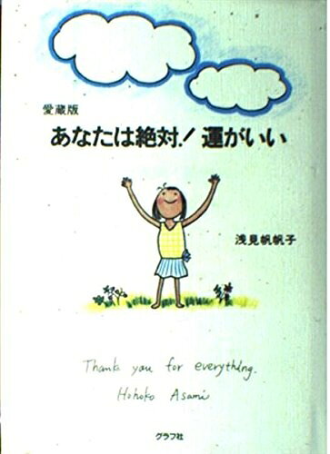 【最短発送日時につきまして】商品のお届け日を「指定なし」としていただきますと最短で発送されます。最短でのお届けをご希望の場合には、お届け日を「指定なし」としてご注文いただきますようお願いいたします。【商品名】あなたは絶対!運がいい 愛蔵版（...