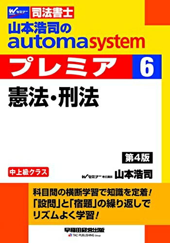 【最短発送日時につきまして】商品のお届け日を「指定なし」としていただきますと最短で発送されます。最短でのお届けをご希望の場合には、お届け日を「指定なし」としてご注文いただきますようお願いいたします。【商品名】司法書士 山本浩司のautoma...