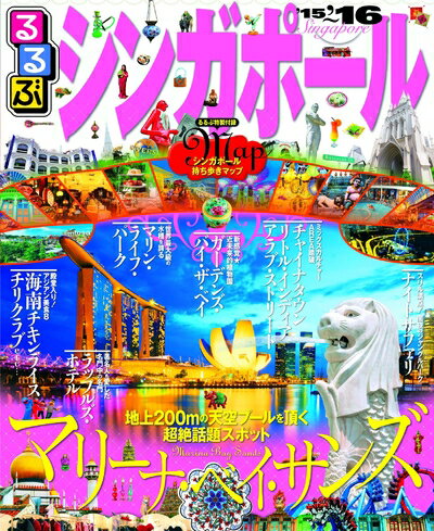 【最短発送日時につきまして】商品のお届け日を「指定なし」としていただきますと最短で発送されます。最短でのお届けをご希望の場合には、お届け日を「指定なし」としてご注文いただきますようお願いいたします。【商品名】るるぶシンガポール'15〜'16...