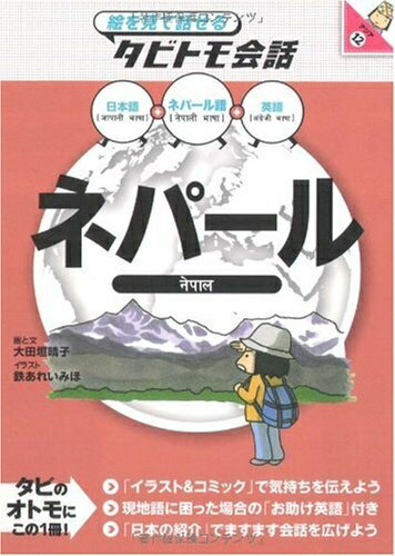 【最短発送日時につきまして】商品のお届け日を「指定なし」としていただきますと最短で発送されます。最短でのお届けをご希望の場合には、お届け日を「指定なし」としてご注文いただきますようお願いいたします。【商品名】ネパール(絵を見て話せるタビトモ...