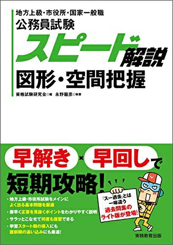 【最短発送日時につきまして】商品のお届け日を「指定なし」としていただきますと最短で発送されます。最短でのお届けをご希望の場合には、お届け日を「指定なし」としてご注文いただきますようお願いいたします。【商品名】公務員試験 スピード解説 図形・...