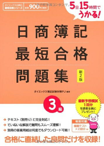 【最短発送日時につきまして】商品のお届け日を「指定なし」としていただきますと最短で発送されます。最短でのお届けをご希望の場合には、お届け日を「指定なし」としてご注文いただきますようお願いいたします。【商品名】5日15時間でうかる!日商簿記3...