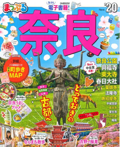 【最短発送日時につきまして】商品のお届け日を「指定なし」としていただきますと最短で発送されます。最短でのお届けをご希望の場合には、お届け日を「指定なし」としてご注文いただきますようお願いいたします。【商品名】まっぷる 奈良'20 (まっぷる...