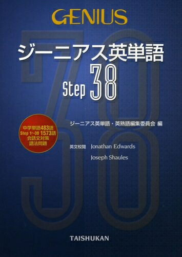 【最短発送日時につきまして】商品のお届け日を「指定なし」としていただきますと最短で発送されます。最短でのお届けをご希望の場合には、お届け日を「指定なし」としてご注文いただきますようお願いいたします。【商品名】ジーニアス英単語Step38（中...