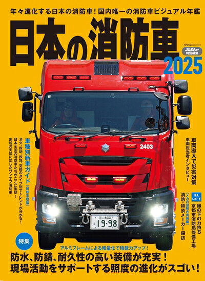 【最短発送日時につきまして】商品のお届け日を「指定なし」としていただきますと最短で発送されます。最短でのお届けをご希望の場合には、お届け日を「指定なし」としてご注文いただきますようお願いいたします。【商品名】日本の消防車2025 (イカロス...