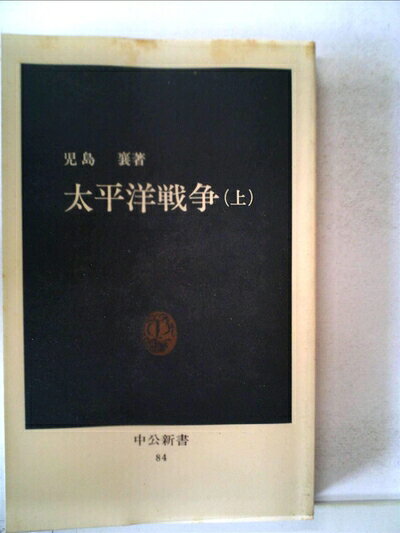 【最短発送日時につきまして】商品のお届け日を「指定なし」としていただきますと最短で発送されます。最短でのお届けをご希望の場合には、お届け日を「指定なし」としてご注文いただきますようお願いいたします。【商品名】太平洋戦争〈上〉 (1965年)...