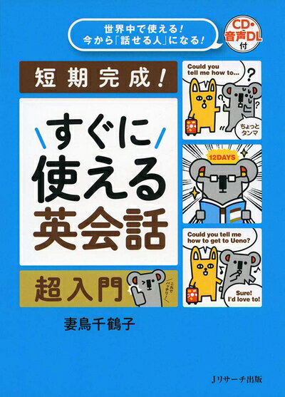 【最短発送日時につきまして】商品のお届け日を「指定なし」としていただきますと最短で発送されます。最短でのお届けをご希望の場合には、お届け日を「指定なし」としてご注文いただきますようお願いいたします。【商品名】すぐに使える英会話 超入門（中古...