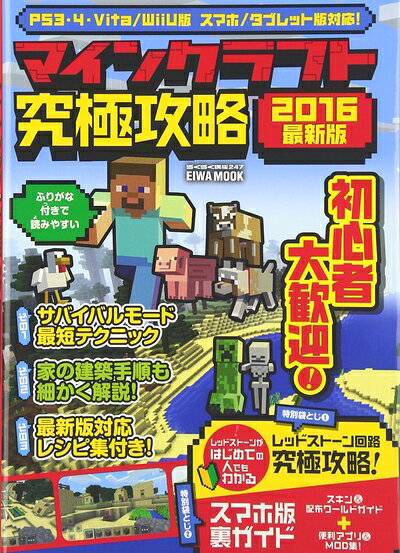 【最短発送日時につきまして】商品のお届け日を「指定なし」としていただきますと最短で発送されます。最短でのお届けをご希望の場合には、お届け日を「指定なし」としてご注文いただきますようお願いいたします。【商品名】マインクラフト究極攻略2016最...