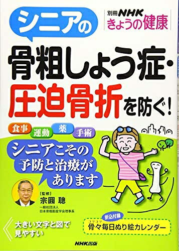 【最短発送日時につきまして】商品のお届け日を「指定なし」としていただきますと最短で発送されます。最短でのお届けをご希望の場合には、お届け日を「指定なし」としてご注文いただきますようお願いいたします。【商品名】シニアの骨粗しょう症・圧迫骨折を...