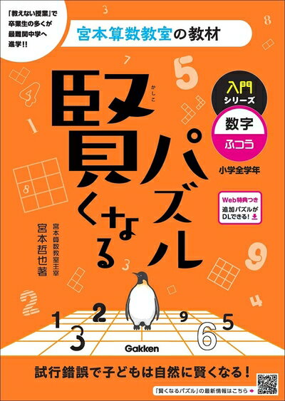 【最短発送日時につきまして】商品のお届け日を「指定なし」としていただきますと最短で発送されます。最短でのお届けをご希望の場合には、お届け日を「指定なし」としてご注文いただきますようお願いいたします。【商品名】賢くなるパズル入門シリーズ 数字...
