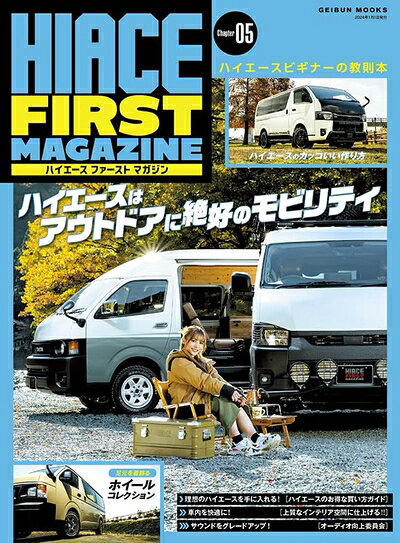 【最短発送日時につきまして】商品のお届け日を「指定なし」としていただきますと最短で発送されます。最短でのお届けをご希望の場合には、お届け日を「指定なし」としてご注文いただきますようお願いいたします。【商品名】ハイエースファーストマガジン5 ...