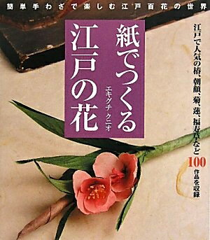 【最短発送日時につきまして】商品のお届け日を「指定なし」としていただきますと最短で発送されます。最短でのお届けをご希望の場合には、お届け日を「指定なし」としてご注文いただきますようお願いいたします。【商品名】紙でつくる江戸の花: 簡単手わざ...