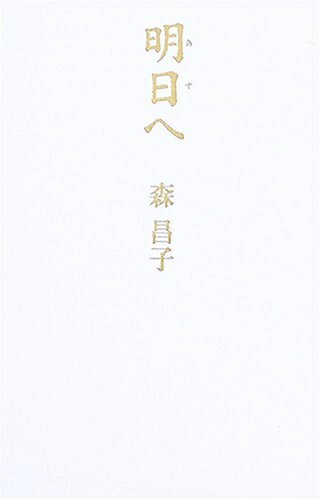 【最短発送日時につきまして】商品のお届け日を「指定なし」としていただきますと最短で発送されます。最短でのお届けをご希望の場合には、お届け日を「指定なし」としてご注文いただきますようお願いいたします。【商品名】明日へ（中古品）中古本の特性上【...