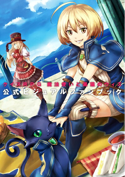 【最短発送日時につきまして】商品のお届け日を「指定なし」としていただきますと最短で発送されます。最短でのお届けをご希望の場合には、お届け日を「指定なし」としてご注文いただきますようお願いいたします。【商品名】クイズRPG 魔法使いと黒猫のウ...