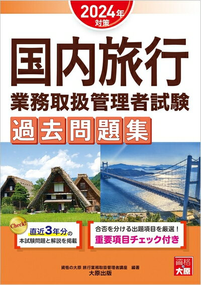 【最短発送日時につきまして】商品のお届け日を「指定なし」としていただきますと最短で発送されます。最短でのお届けをご希望の場合には、お届け日を「指定なし」としてご注文いただきますようお願いいたします。【商品名】国内旅行業務取扱管理者試験　過去...