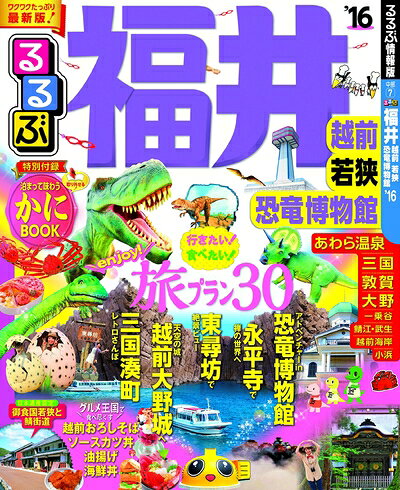 【最短発送日時につきまして】商品のお届け日を「指定なし」としていただきますと最短で発送されます。最短でのお届けをご希望の場合には、お届け日を「指定なし」としてご注文いただきますようお願いいたします。【商品名】るるぶ福井 越前 若狭 恐竜博物...