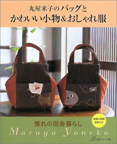【最短発送日時につきまして】商品のお届け日を「指定なし」としていただきますと最短で発送されます。最短でのお届けをご希望の場合には、お届け日を「指定なし」としてご注文いただきますようお願いいたします。【商品名】丸屋米子のバッグとかわいい小物&...
