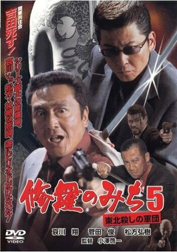 【商品名】修羅のみち 5 東北(みちのく)殺し [レンタル落ち] [DVD]（中古品）中古品の特性上【破れ、パッケージの欠け,割れ、レンタル落ち、メモ書き】等がある場合がございます。また、商品名に【付属、特典、○○付き、ダウンロードコード】...