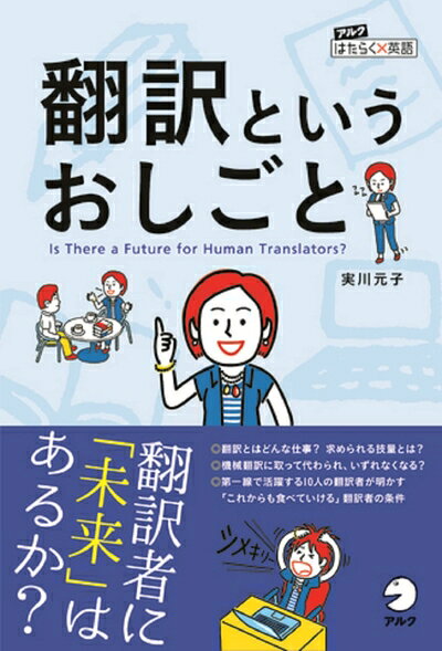 【最短発送日時につきまして】商品のお届け日を「指定なし」としていただきますと最短で発送されます。最短でのお届けをご希望の場合には、お届け日を「指定なし」としてご注文いただきますようお願いいたします。【商品名】翻訳というおしごと (アルク は...