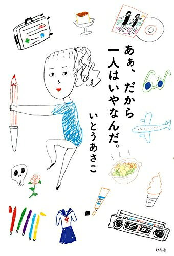 【最短発送日時につきまして】商品のお届け日を「指定なし」としていただきますと最短で発送されます。最短でのお届けをご希望の場合には、お届け日を「指定なし」としてご注文いただきますようお願いいたします。【商品名】あぁ、だから一人はいやなんだ。（...