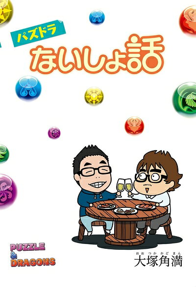 【最短発送日時につきまして】商品のお届け日を「指定なし」としていただきますと最短で発送されます。最短でのお届けをご希望の場合には、お届け日を「指定なし」としてご注文いただきますようお願いいたします。【商品名】パズドラないしょ話（中古品）中古...