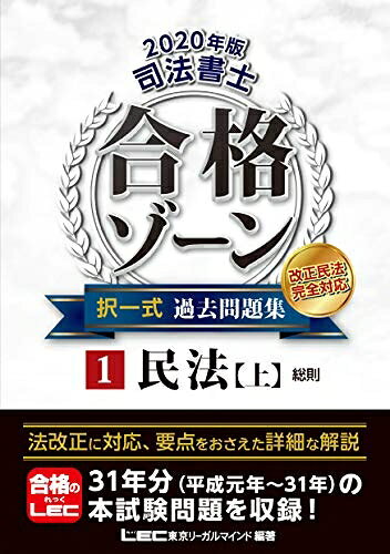 【最短発送日時につきまして】商品のお届け日を「指定なし」としていただきますと最短で発送されます。最短でのお届けをご希望の場合には、お届け日を「指定なし」としてご注文いただきますようお願いいたします。【商品名】2020年版 司法書士 合格ゾー...