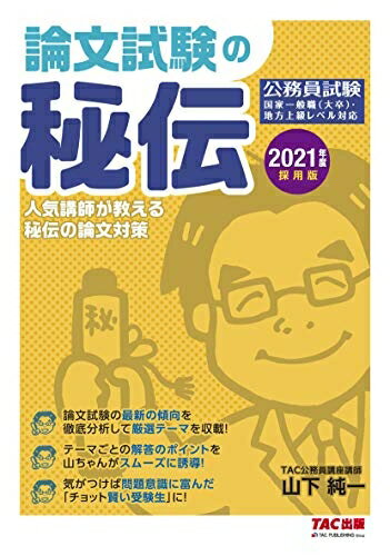 【最短発送日時につきまして】商品のお届け日を「指定なし」としていただきますと最短で発送されます。最短でのお届けをご希望の場合には、お届け日を「指定なし」としてご注文いただきますようお願いいたします。【商品名】公務員 論文試験の秘伝 2021...
