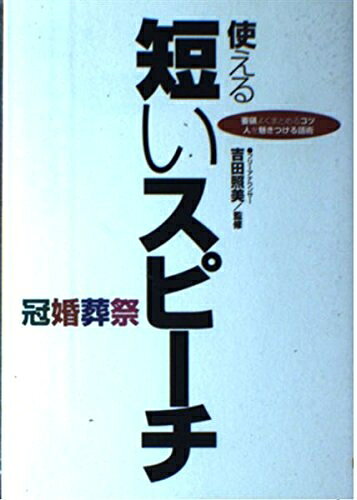 【最短発送日時につきまして】商品のお届け日を「指定なし」としていただきますと最短で発送されます。最短でのお届けをご希望の場合には、お届け日を「指定なし」としてご注文いただきますようお願いいたします。【商品名】使える短いスピーチ: 要領よくま...