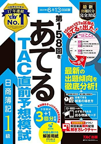 【最短発送日時につきまして】商品のお届け日を「指定なし」としていただきますと最短で発送されます。最短でのお届けをご希望の場合には、お届け日を「指定なし」としてご注文いただきますようお願いいたします。【商品名】第158回をあてる TAC直前予...