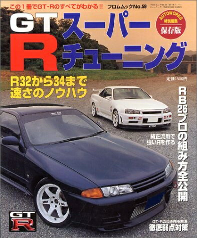 【最短発送日時につきまして】商品のお届け日を「指定なし」としていただきますと最短で発送されます。最短でのお届けをご希望の場合には、お届け日を「指定なし」としてご注文いただきますようお願いいたします。【商品名】GT-Rスーパーチューニング 保...